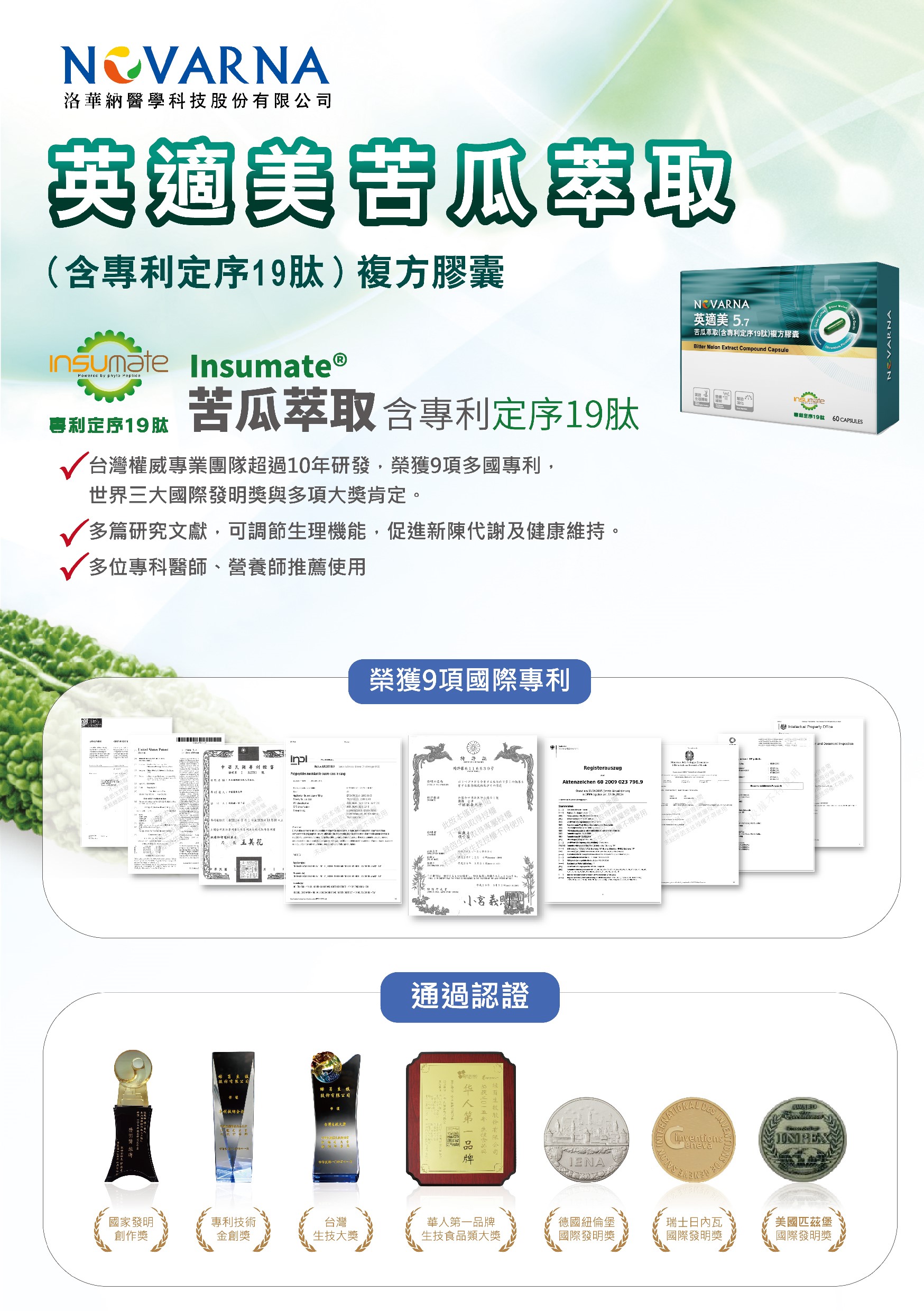英適美苦瓜萃取(含專利定序19肽)複方膠囊 60顆 建議售價$2800